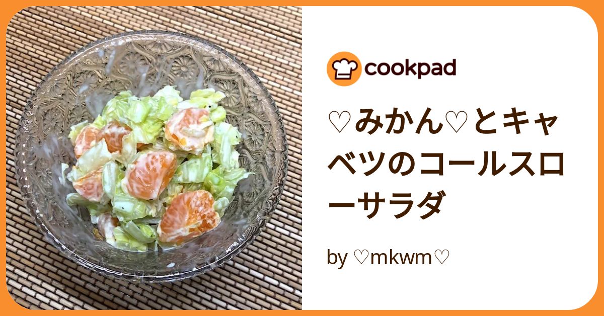 ♡みかん♡とキャベツのコールスローサラダ by ♡mkwm♡ 【クックパッド】 簡単おいしいみんなのレシピが392万品
