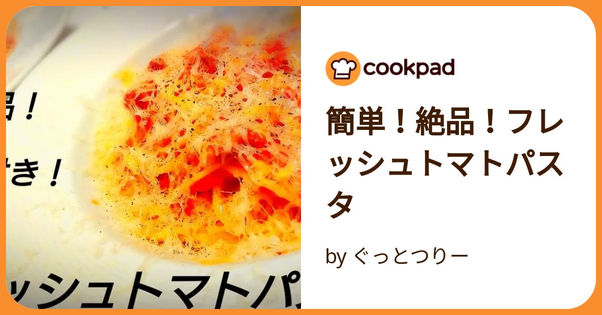 簡単！絶品！フレッシュトマトパスタ by ぐっとつりー 【クックパッド】 簡単おいしいみんなのレシピが392万品