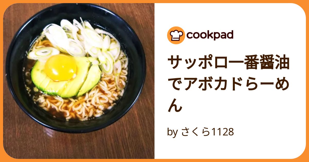 サッポロ一番醤油でアボカドらーめん by さくら1128 【クックパッド】 簡単おいしいみんなのレシピが392万品