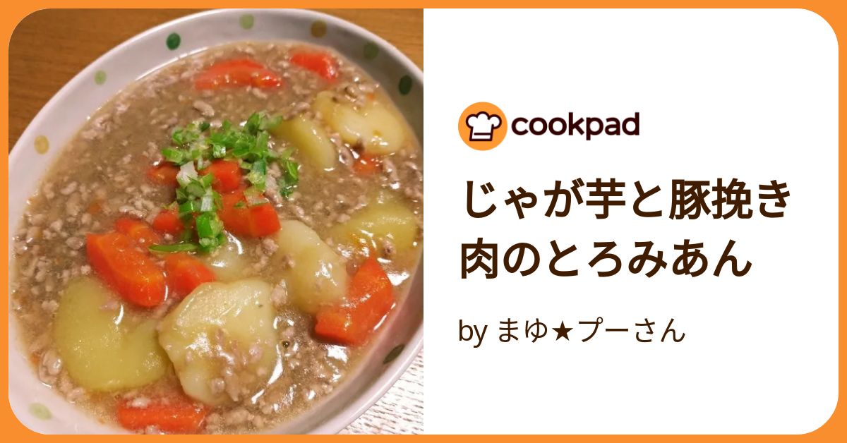 じゃが芋と豚挽き肉のとろみあん by まゆ★プーさん 【クックパッド】 簡単おいしいみんなのレシピが392万品