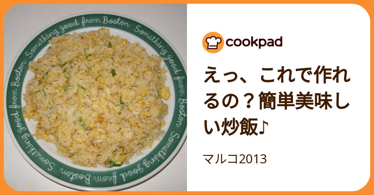えっ、これで作れるの？簡単美味しい炒飯♪ by マルコ2013 【クックパッド】 簡単おいしいみんなのレシピが392万品