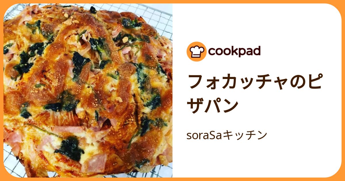 フォカッチャのピザパン by soraSaキッチン 【クックパッド】 簡単おいしいみんなのレシピが392万品