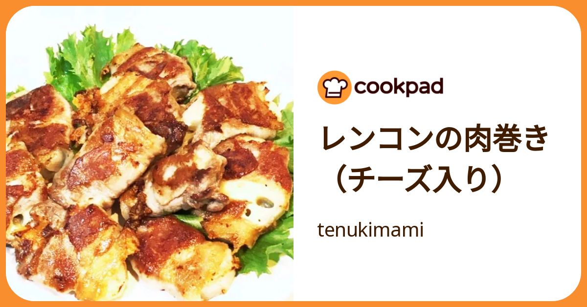 レンコンの肉巻き（チーズ入り） by tenukimami 【クックパッド】 簡単おいしいみんなのレシピが392万品