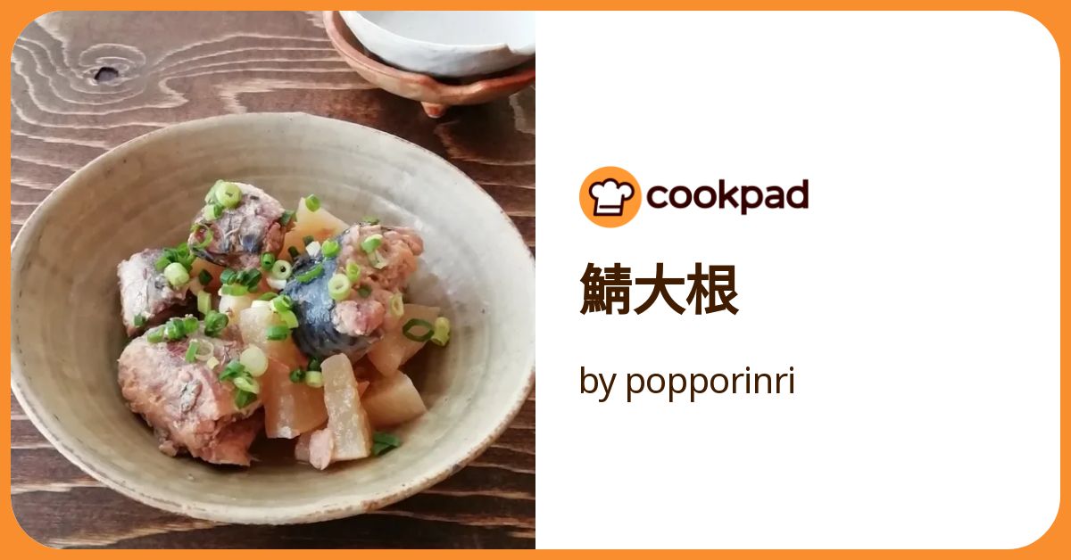 鯖大根 by popporinri 【クックパッド】 簡単おいしいみんなのレシピが392万品