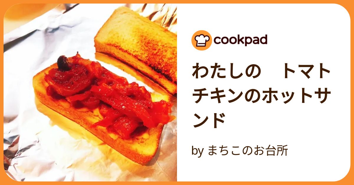 わたしの トマトチキンのホットサンド by まちこのお台所 【クックパッド】 簡単おいしいみんなのレシピが392万品