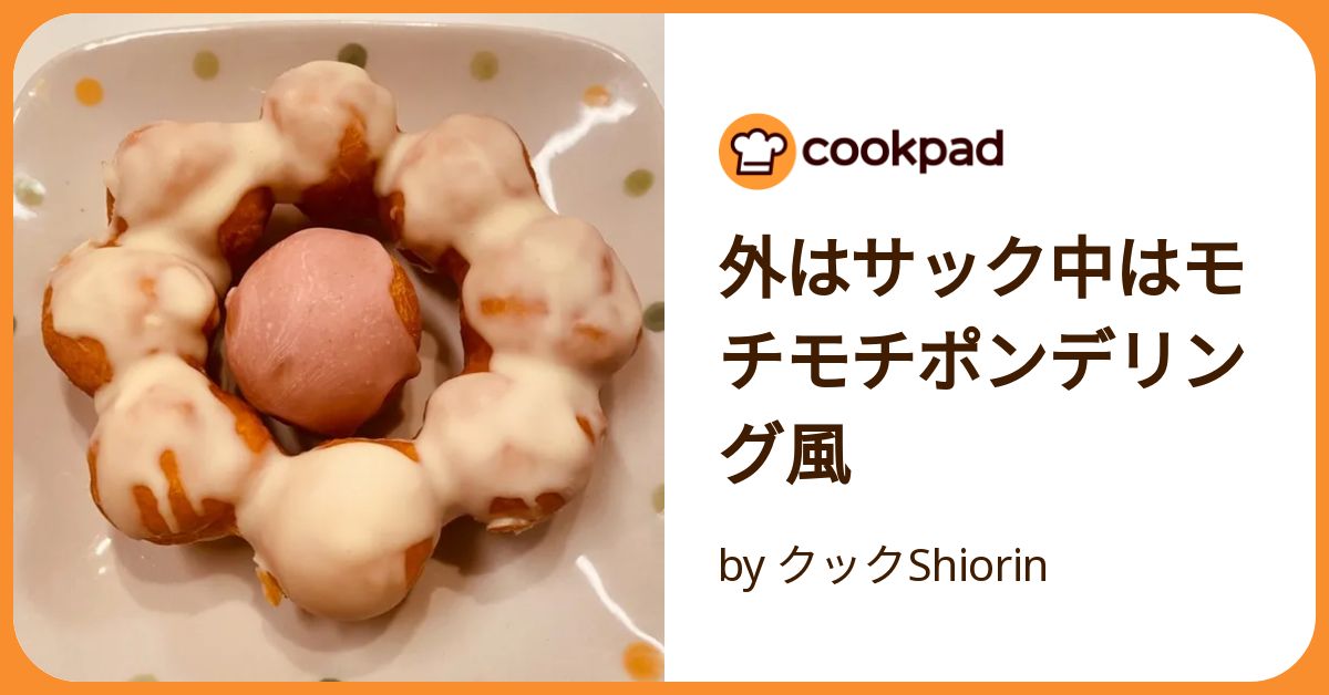 外はサック中はモチモチポンデリング風 by クックShiorin 【クックパッド】 簡単おいしいみんなのレシピが392万品