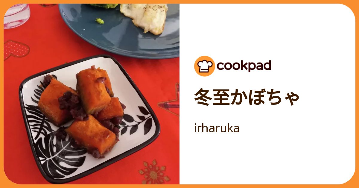 冬至かぼちゃ by irharuka 【クックパッド】 簡単おいしいみんなのレシピが392万品