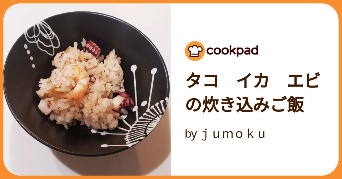 タコ イカ エビの炊き込みご飯 by jumoku 【クックパッド】 簡単おいしいみんなのレシピが392万品
