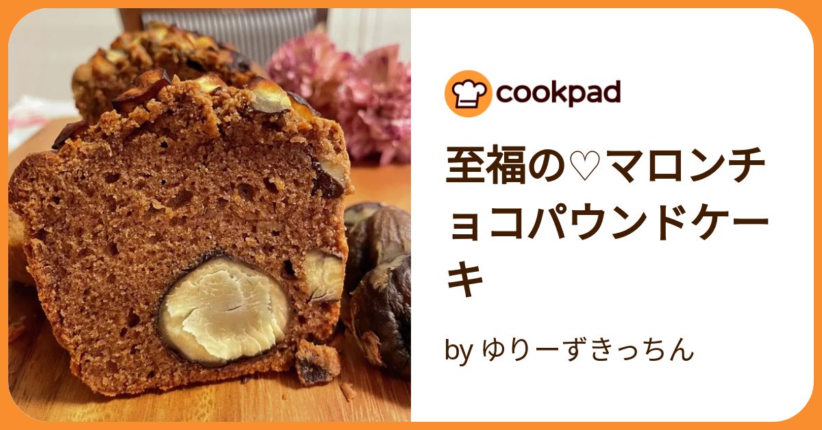 至福の♡マロンチョコパウンドケーキ by ゆりーずきっちん 【クックパッド】 簡単おいしいみんなのレシピが392万品