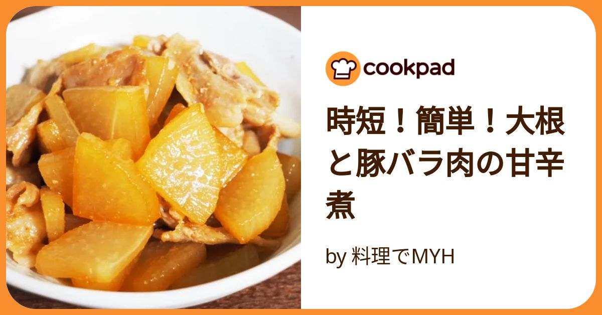 時短！簡単！大根と豚バラ肉の甘辛煮 by 料理でMYH 【クックパッド】 簡単おいしいみんなのレシピが392万品