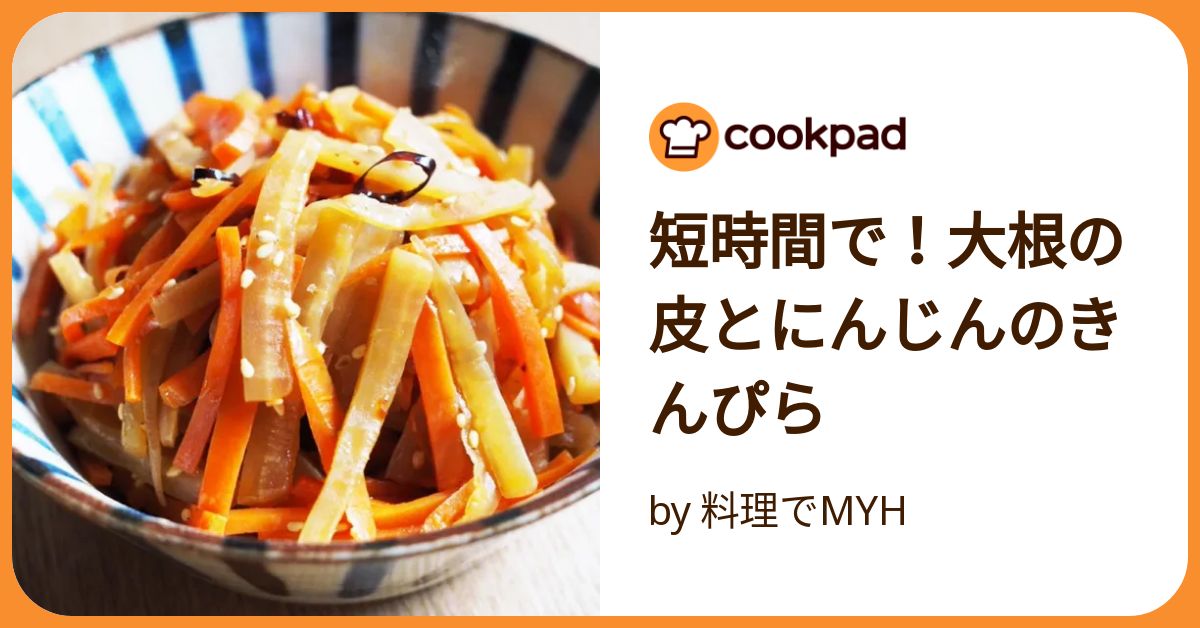 短時間で！大根の皮とにんじんのきんぴら by 料理でMYH 【クックパッド】 簡単おいしいみんなのレシピが392万品