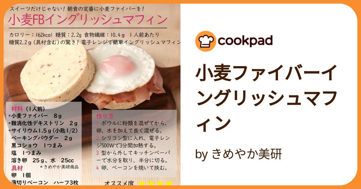 小麦ファイバーイングリッシュマフィン by きめやか美研 【クックパッド】 簡単おいしいみんなのレシピが392万品