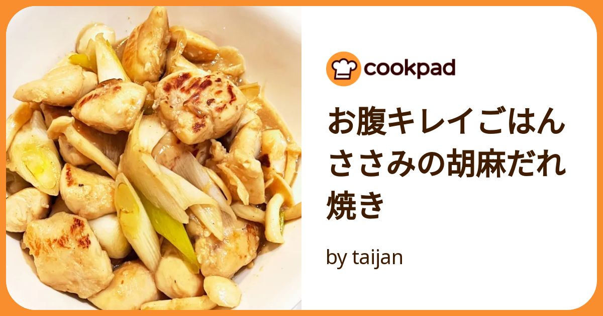 お腹キレイごはん ささみの胡麻だれ焼き by taijan 【クックパッド】 簡単おいしいみんなのレシピが392万品