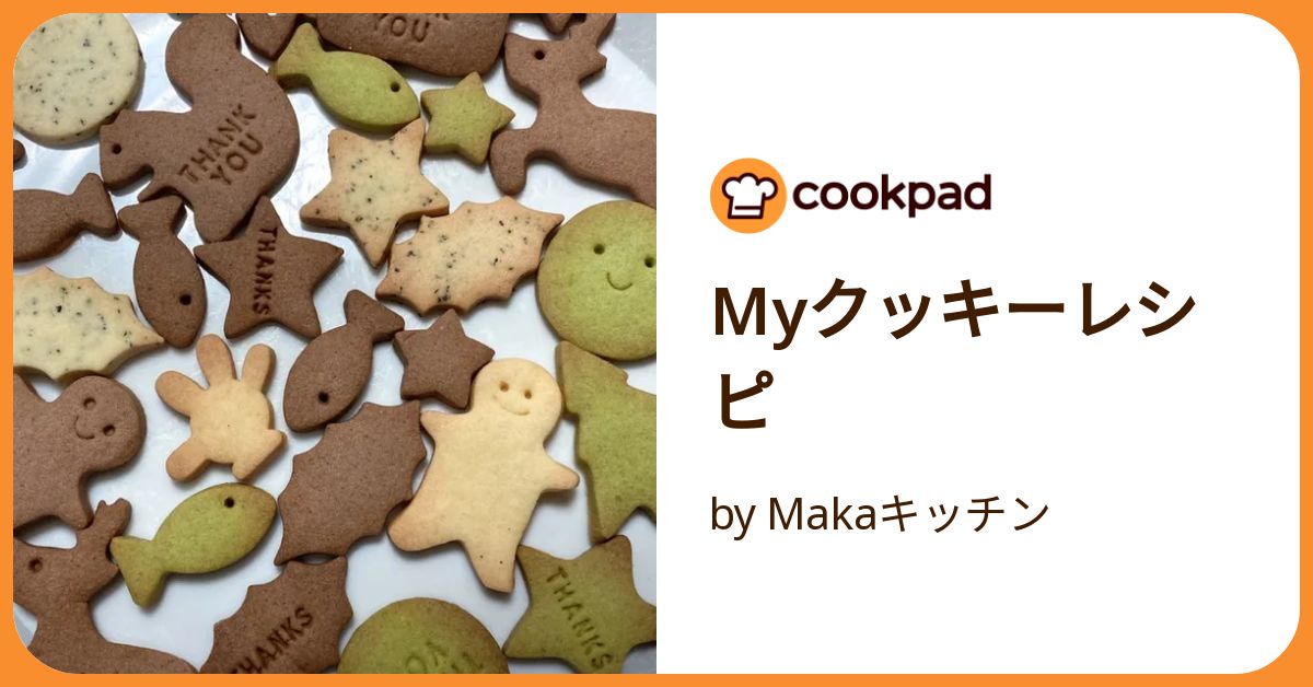 Myクッキーレシピ by Makaキッチン 【クックパッド】 簡単おいしいみんなのレシピが392万品
