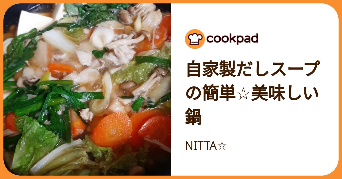 自家製だしスープの簡単☆美味しい鍋 by NITTA☆ 【クックパッド】 簡単おいしいみんなのレシピが392万品