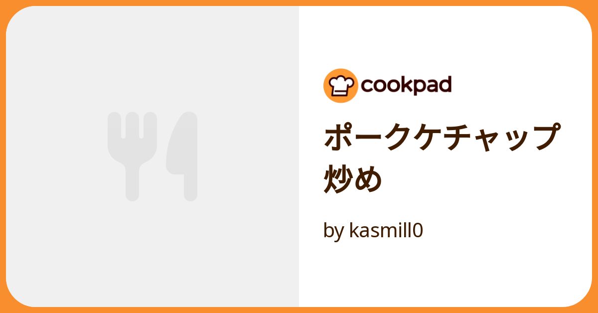 ポークケチャップ炒め by kasmill0 【クックパッド】 簡単おいしいみんなのレシピが392万品