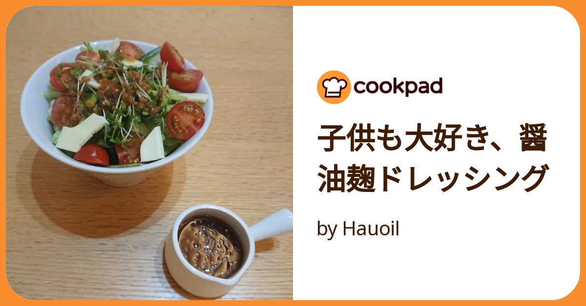子供も大好き、醤油麹ドレッシング by Hauoil 【クックパッド】 簡単おいしいみんなのレシピが392万品