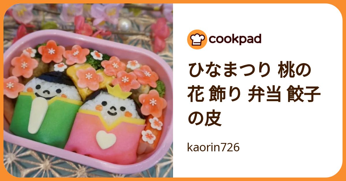 ひなまつり 桃の花 飾り 弁当 餃子の皮 by kaorin726 【クックパッド】 簡単おいしいみんなのレシピが392万品