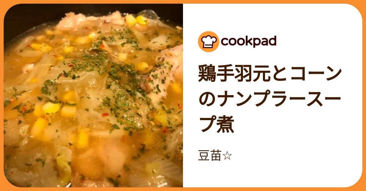 鶏手羽元とコーンのナンプラースープ煮 by 豆苗☆ 【クックパッド】 簡単おいしいみんなのレシピが392万品