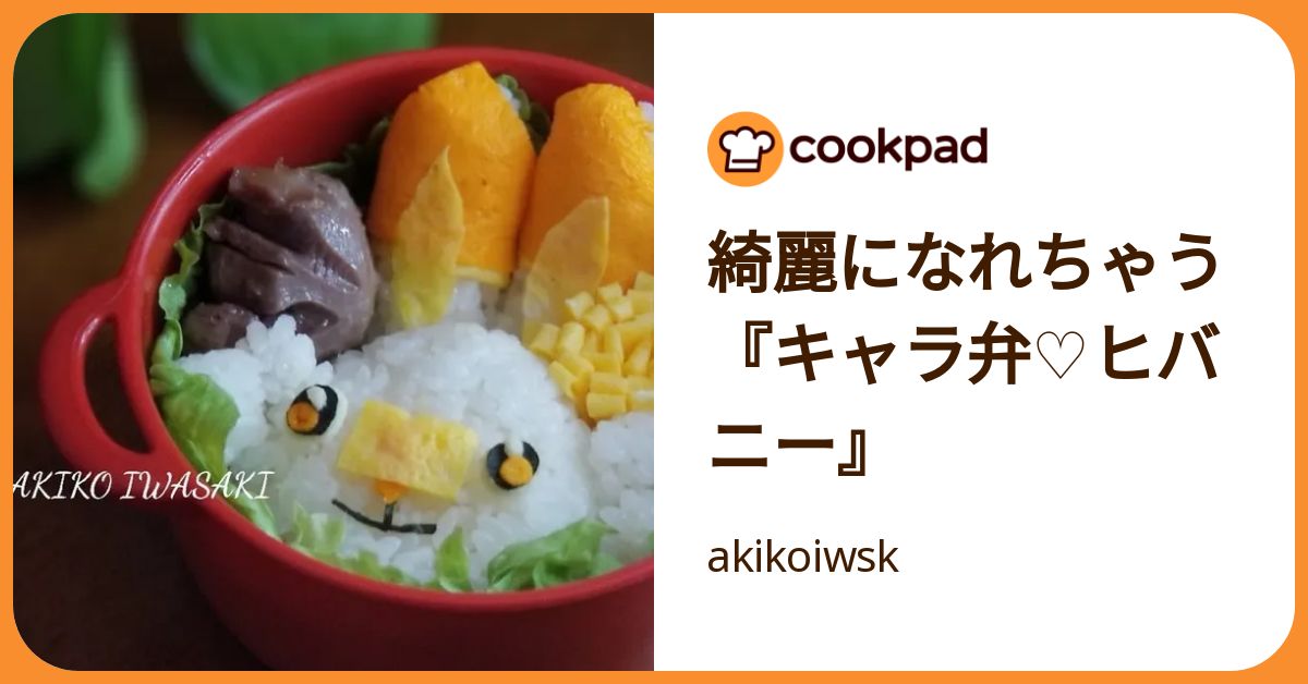 綺麗になれちゃう『キャラ弁♡ヒバニー』 by akikoiwsk 【クックパッド】 簡単おいしいみんなのレシピが392万品