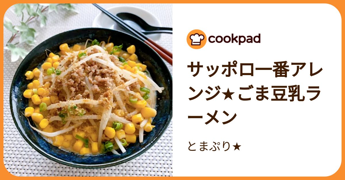 サッポロ一番アレンジ★ごま豆乳ラーメン by とまぷり★ 【クックパッド】 簡単おいしいみんなのレシピが392万品