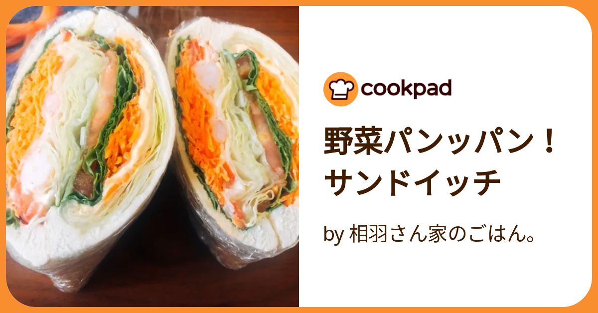 野菜パンッパン！サンドイッチ by 相羽さん家のごはん。 【クックパッド】 簡単おいしいみんなのレシピが392万品