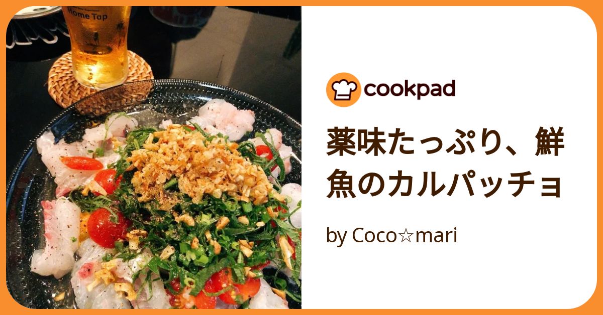 薬味たっぷり、鮮魚のカルパッチョ by Coco☆mari 【クックパッド】 簡単おいしいみんなのレシピが392万品