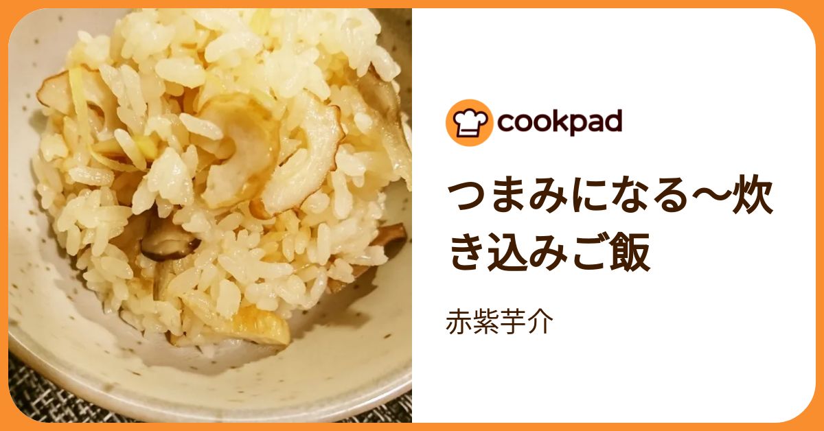 つまみになる〜炊き込みご飯 by 赤紫芋介 【クックパッド】 簡単おいしいみんなのレシピが392万品