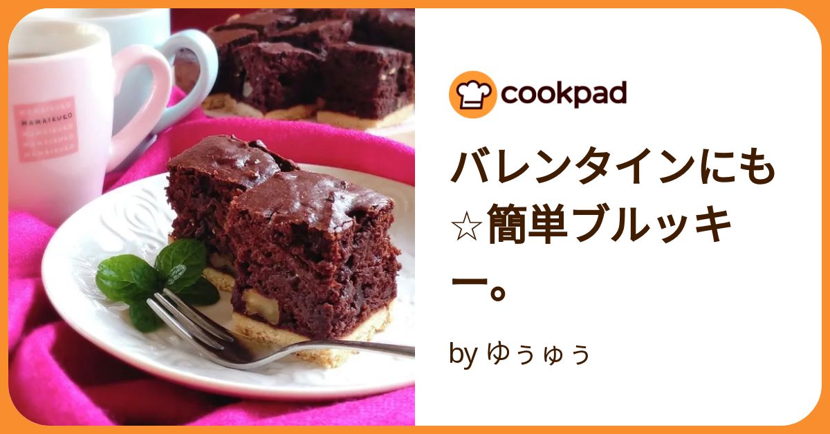 バレンタインにも☆簡単ブルッキー。 by ゆぅゅぅ 【クックパッド】 簡単おいしいみんなのレシピが392万品