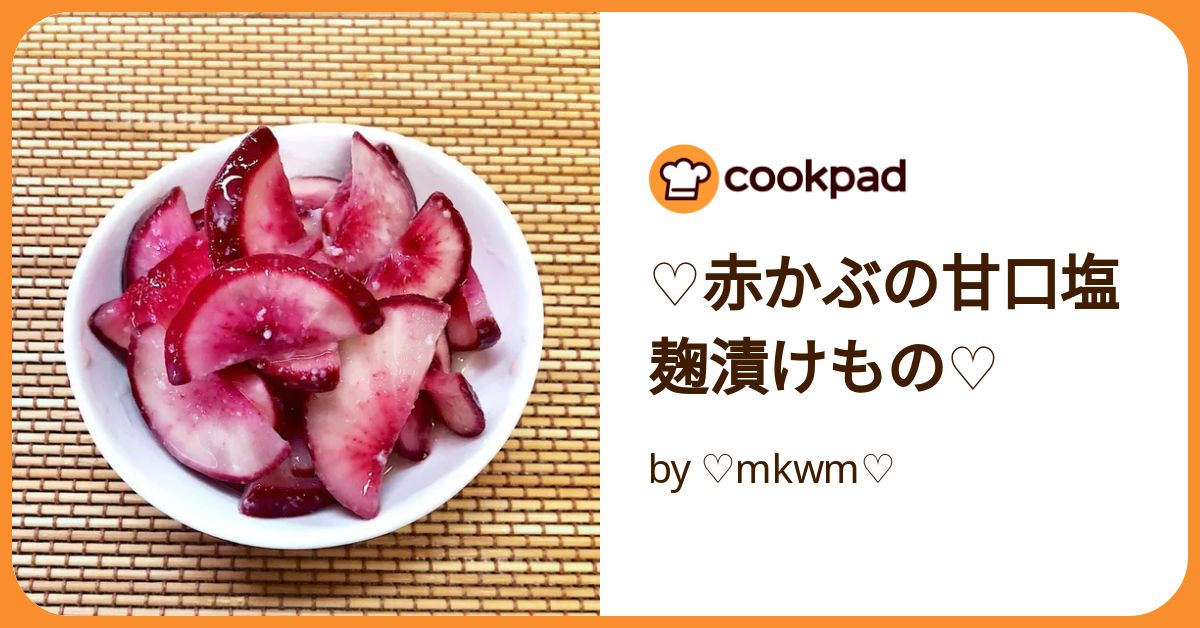 ♡赤かぶの甘口塩麹漬けもの♡ by ♡mkwm♡ 【クックパッド】 簡単おいしいみんなのレシピが392万品