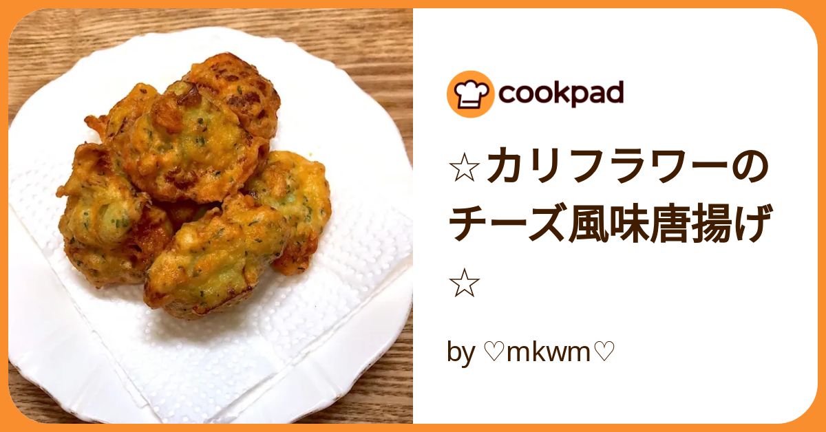 ☆カリフラワーのチーズ風味唐揚げ☆ by ♡mkwm♡ 【クックパッド】 簡単おいしいみんなのレシピが392万品