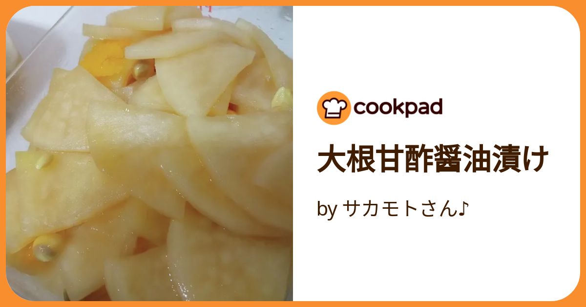 大根甘酢醤油漬け by サカモトさん♪ 【クックパッド】 簡単おいしいみんなのレシピが392万品