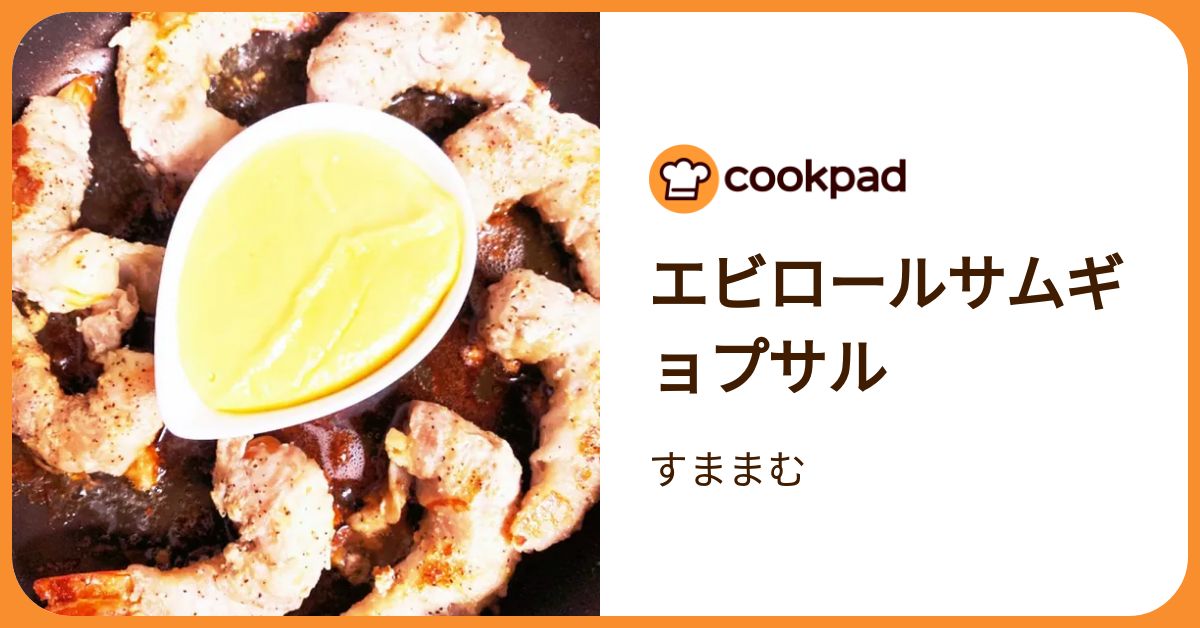 エビロールサムギョプサル by すままむ 【クックパッド】 簡単おいしいみんなのレシピが392万品