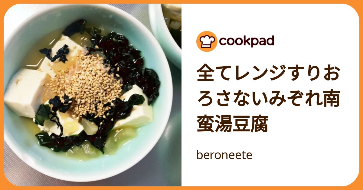全てレンジすりおろさないみぞれ南蛮湯豆腐 by beroneete 【クックパッド】 簡単おいしいみんなのレシピが392万品