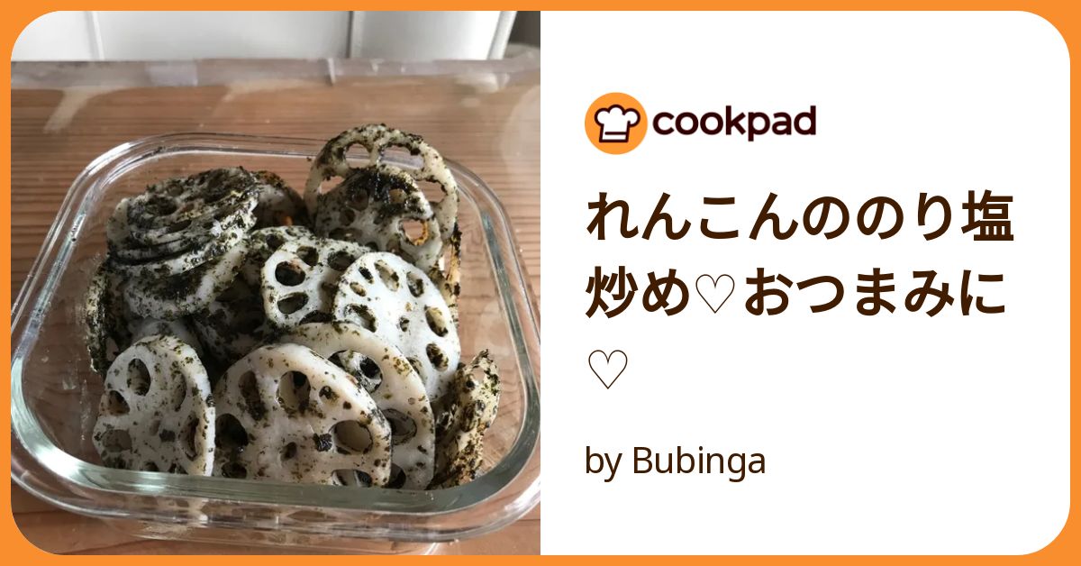 れんこんののり塩炒め♡おつまみに♡ by Bubinga 【クックパッド】 簡単おいしいみんなのレシピが392万品