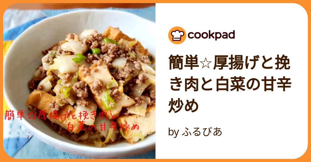 簡単☆厚揚げと挽き肉と白菜の甘辛炒め by ふるびあ 【クックパッド】 簡単おいしいみんなのレシピが392万品
