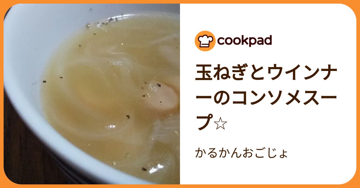 玉ねぎとウインナーのコンソメスープ☆ by かるかんおごじょ 【クックパッド】 簡単おいしいみんなのレシピが392万品