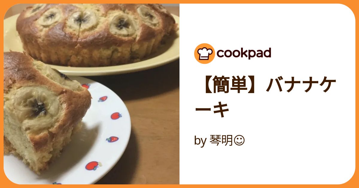 【簡単】バナナケーキ by 琴明☺︎ 【クックパッド】 簡単おいしいみんなのレシピが392万品