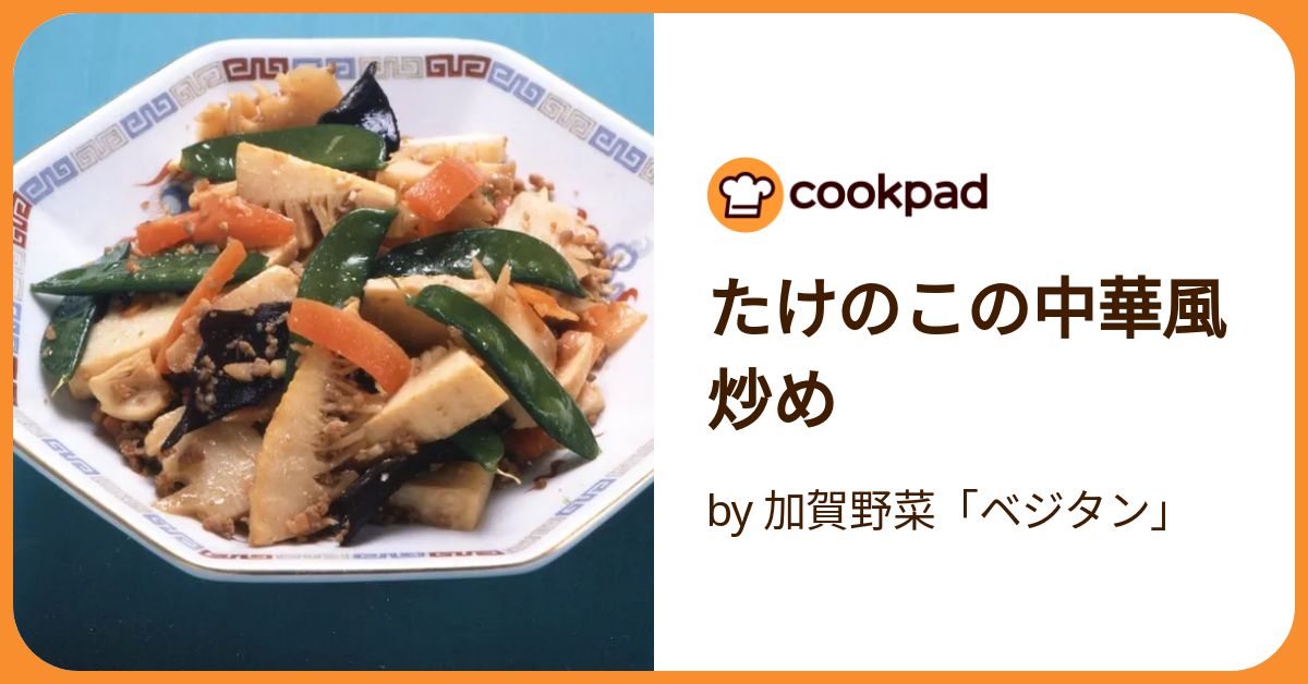 たけのこの中華風炒め by 加賀野菜「ベジタン」 【クックパッド】 簡単おいしいみんなのレシピが392万品