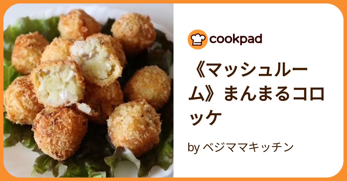 《マッシュルーム》まんまるコロッケ by ベジママキッチン 【クックパッド】 簡単おいしいみんなのレシピが392万品