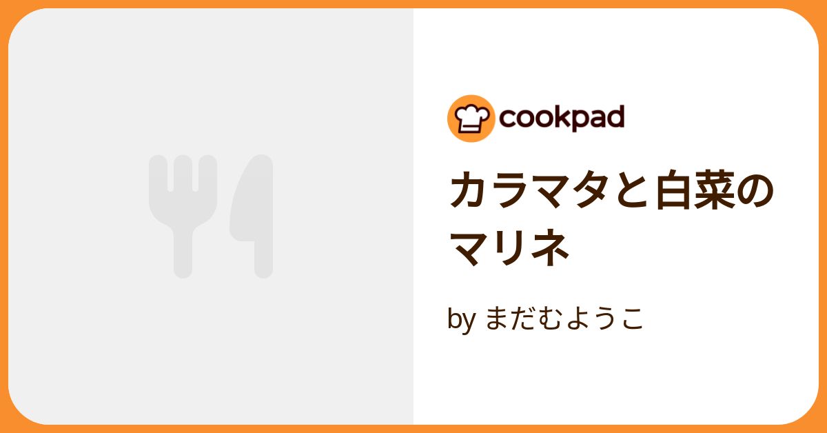 カラマタと白菜のマリネ by まだむようこ 【クックパッド】 簡単おいしいみんなのレシピが392万品