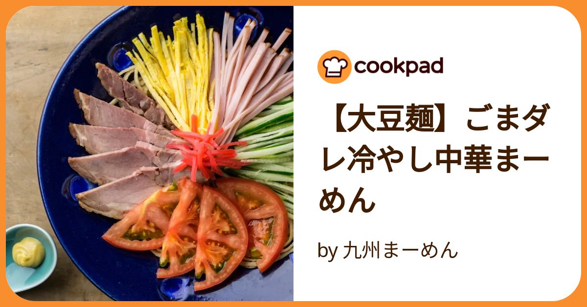 【大豆麺】ごまダレ冷やし中華まーめん by 九州まーめん 【クックパッド】 簡単おいしいみんなのレシピが392万品