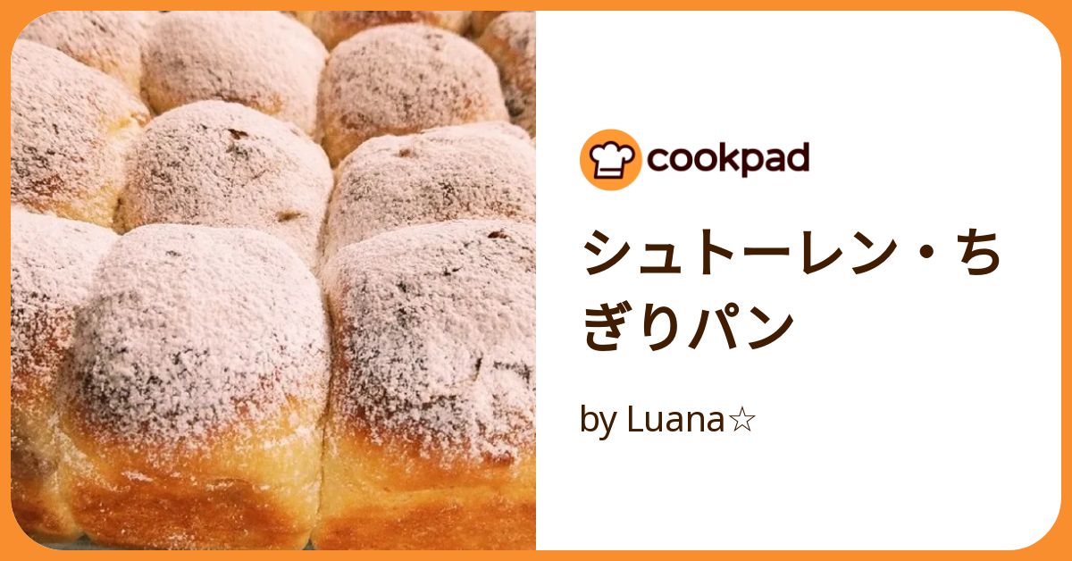 シュトーレン・ちぎりパン by Luana☆ 【クックパッド】 簡単おいしいみんなのレシピが392万品