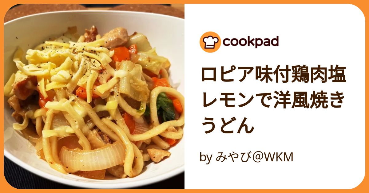 ロピア味付鶏肉塩レモンで洋風焼きうどん by みやび＠WKM 【クックパッド】 簡単おいしいみんなのレシピが392万品