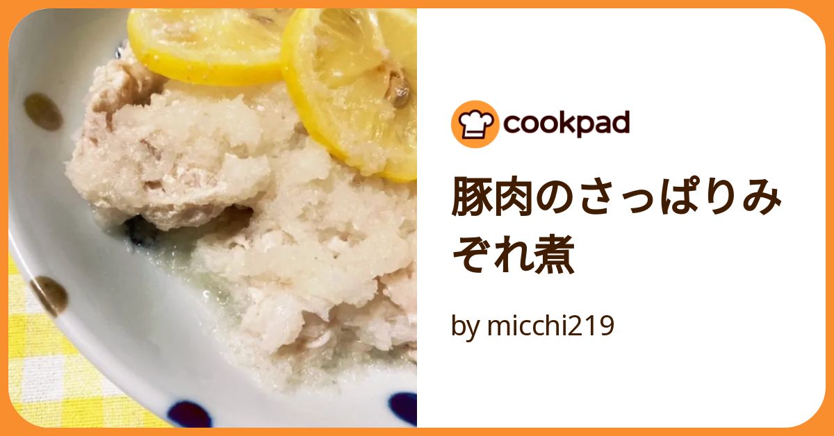 豚肉のさっぱりみぞれ煮 by micchi219 【クックパッド】 簡単おいしいみんなのレシピが392万品