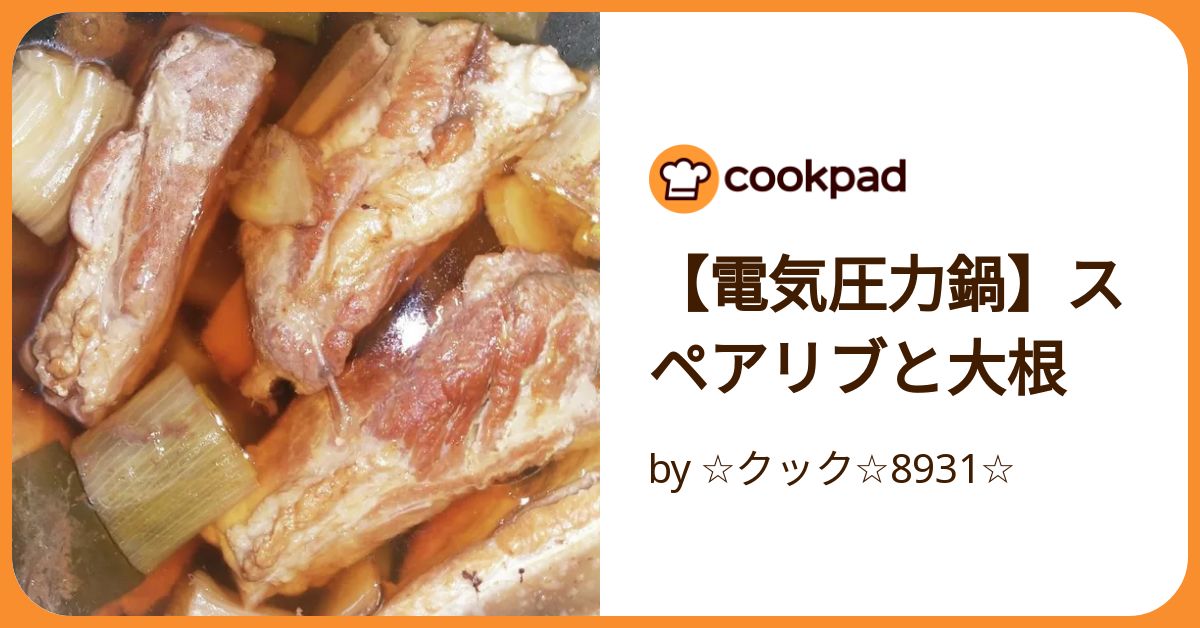 【電気圧力鍋】スペアリブと大根 by ☆クック☆8931☆ 【クックパッド】 簡単おいしいみんなのレシピが392万品