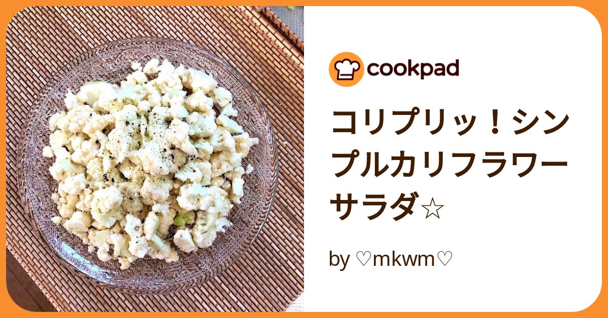 コリプリッ！シンプルカリフラワーサラダ☆ by ♡mkwm♡ 【クックパッド】 簡単おいしいみんなのレシピが392万品