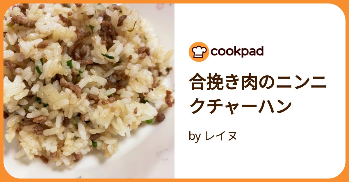 合挽き肉のニンニクチャーハン by レイヌ 【クックパッド】 簡単おいしいみんなのレシピが392万品