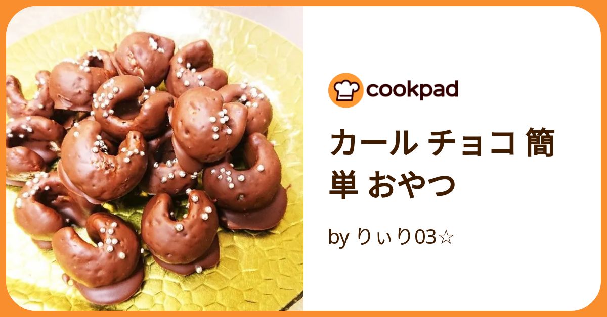 カール チョコ 簡単 おやつ by りぃり03☆ 【クックパッド】 簡単おいしいみんなのレシピが392万品