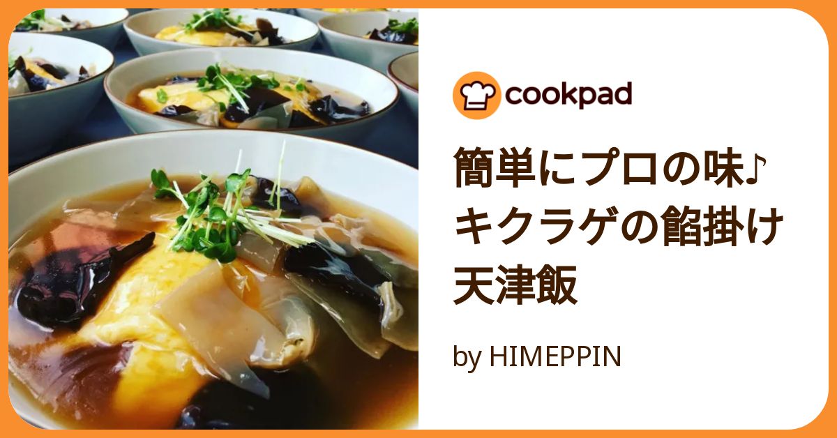 簡単にプロの味♪キクラゲの餡掛け天津飯 by HIMEPPIN 【クックパッド】 簡単おいしいみんなのレシピが392万品